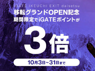 ブログ - iGATE IKEUCHI